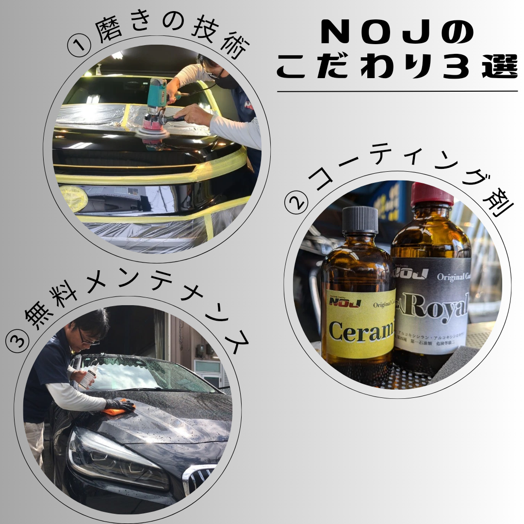 NOJのこだわり3選 – ガラスコーティング専門店NOJ茨木店
