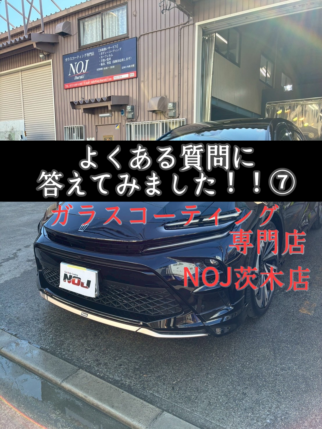 よくある質問⑦ – ガラスコーティング専門店NOJ茨木店